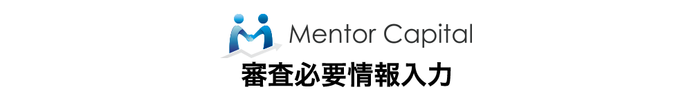 株式会社Mentor Capital審査必要情報入力