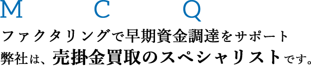 東京で即日資金調達をサポートするファクタリング会社｜株式会社Mentor Capital
